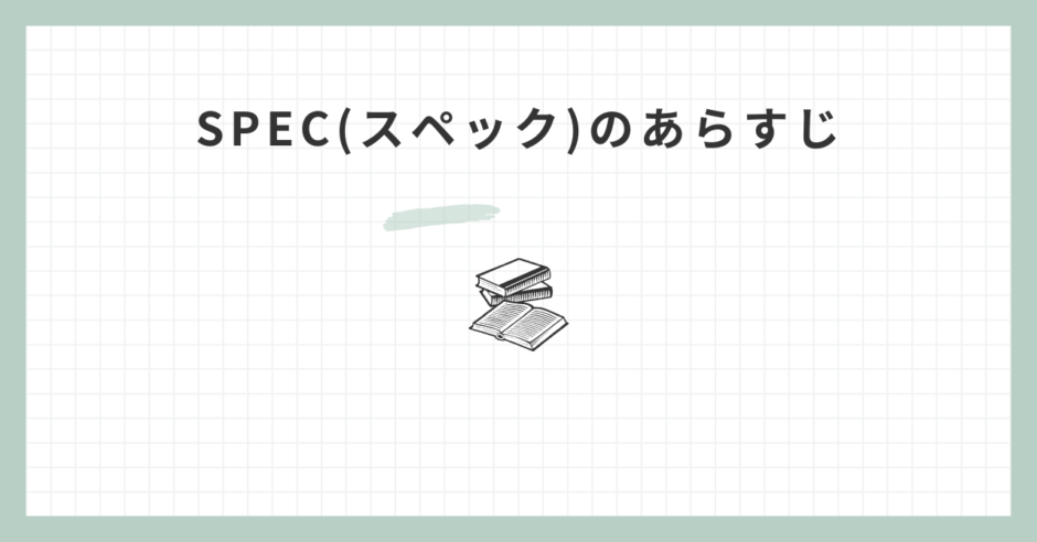 「SPEC(スペック)はどの順番で見るのがベスト？わからない方向けに解説」 | あらすじの泉