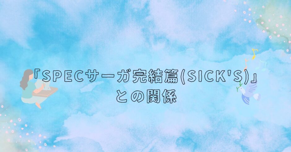 「SPEC(スペック)はどの順番で見るのがベスト？わからない方向けに解説」 | あらすじの泉